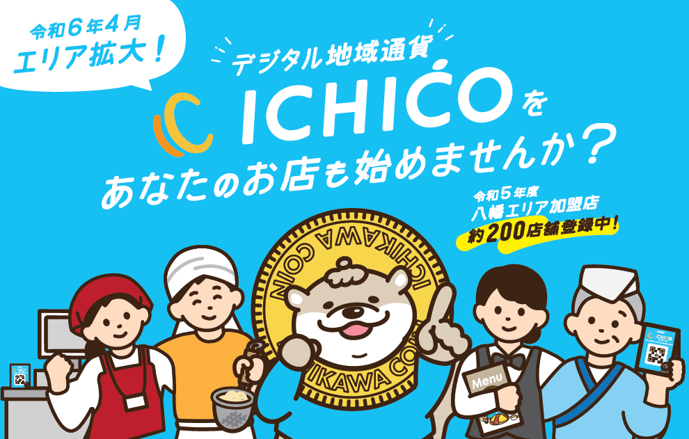 令和6年度 ICHICO（イチコ） 店舗・事業者の方へ | 市川市公式Webサイト