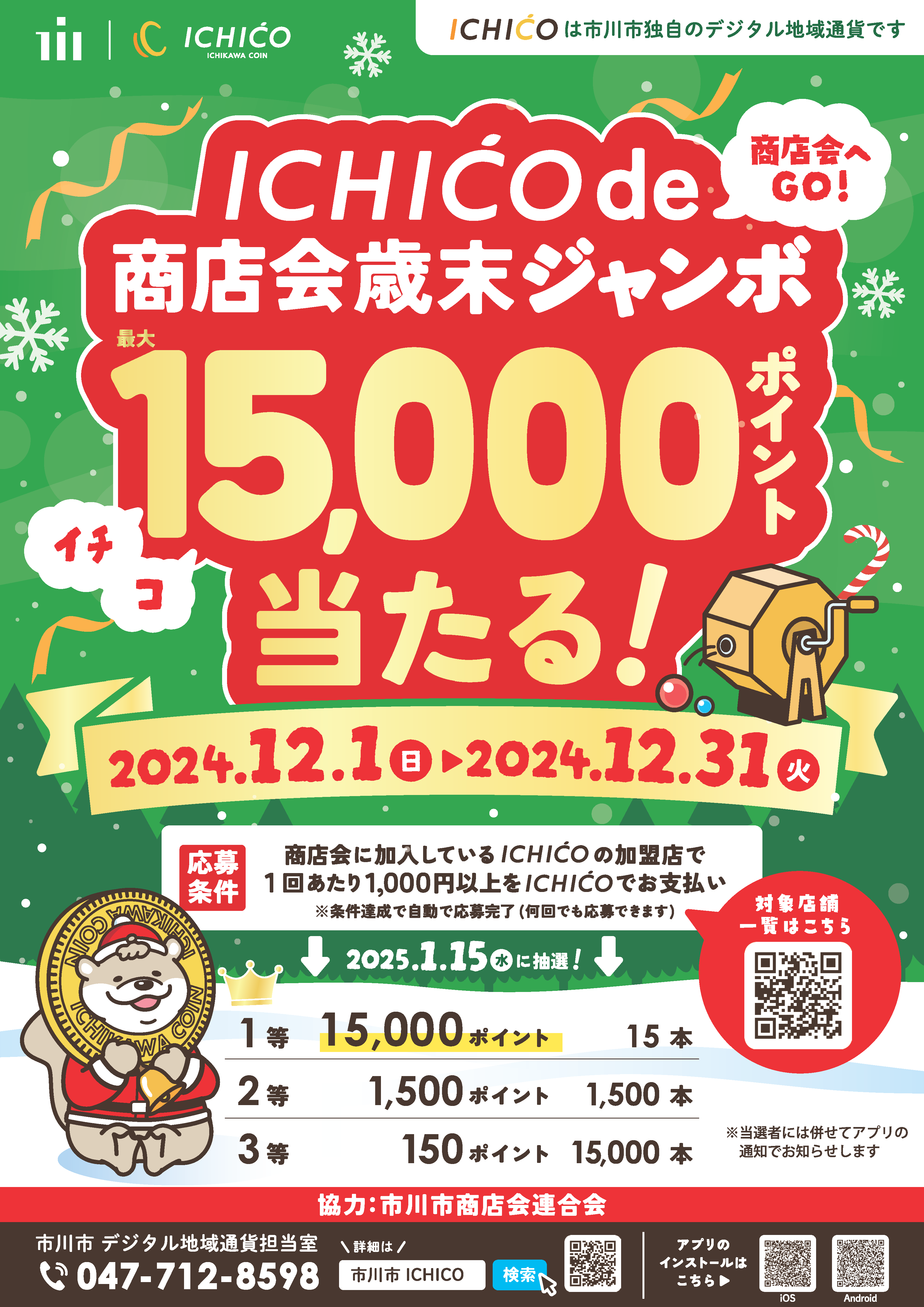 デジタル地域通貨『ICHICO』（イチコ） | 市川市公式Webサイト